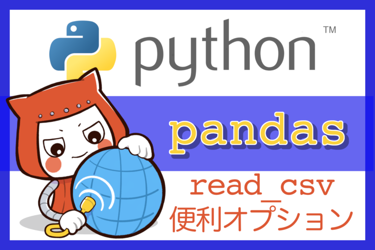 CSVファイルをPandasで読み込もう！read_csvの使い方とオプション解説 - 社内SE 〜しゃちくによる社内IT化計画〜